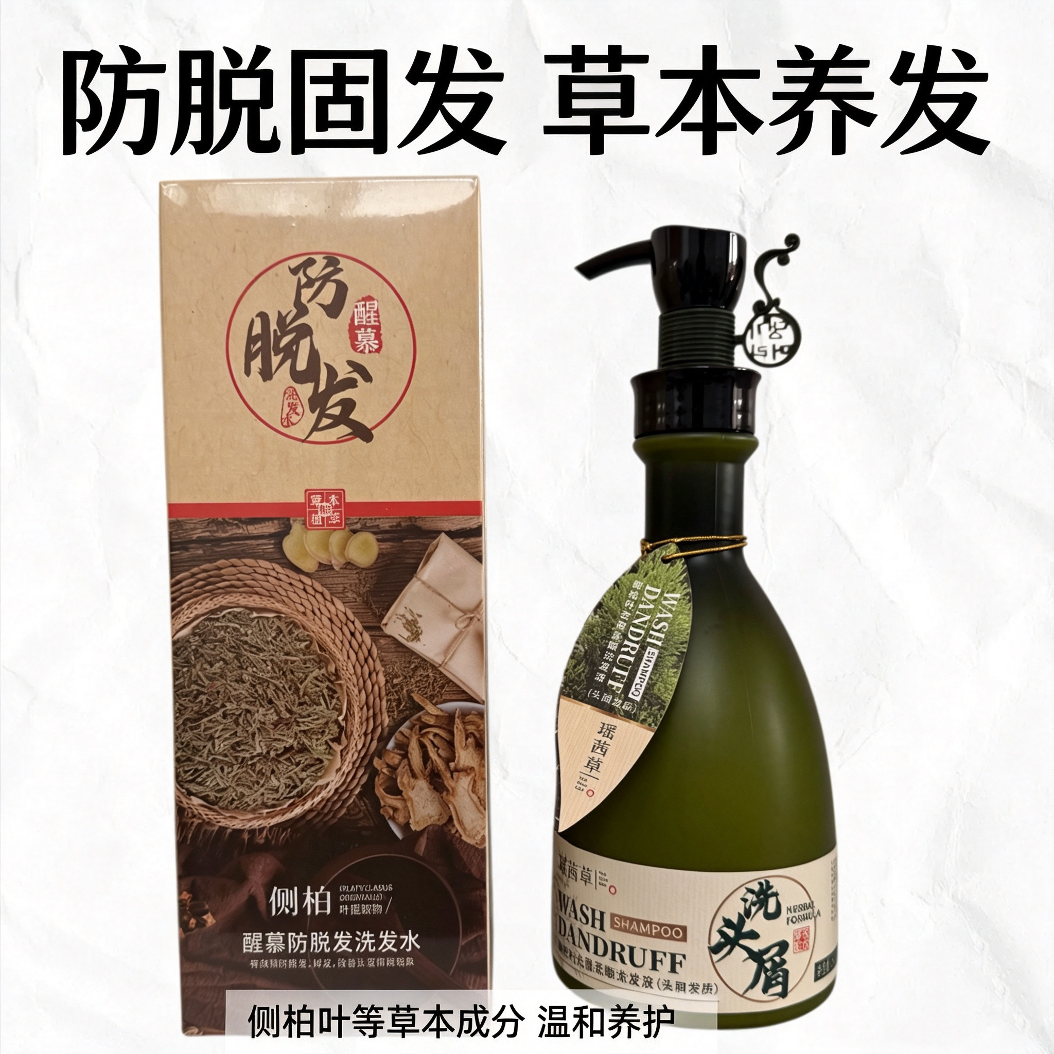 醒慕侧柏叶防脱育发洗发水防脱发生发去屑洗发液滋润补水控油蓬松
