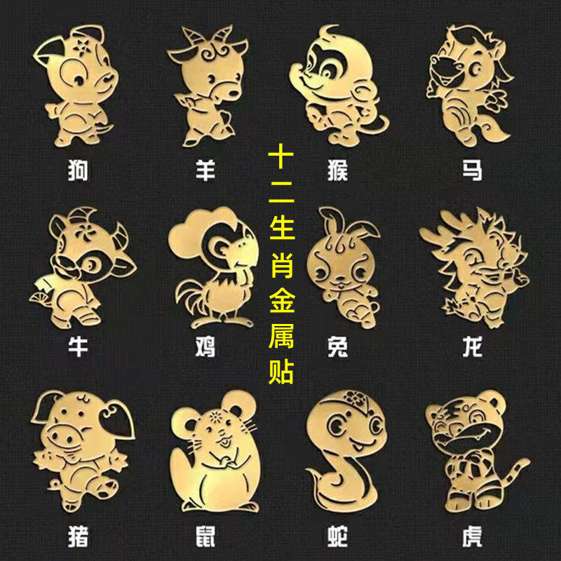 十二生肖贴纸logo金属贴本命年个性鼠牛虎兔龙蛇马羊猴鸡狗猪