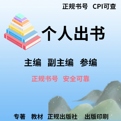 著作独著主编备案副主编教材省级国家级百佳出版社CIP双书号ISBN