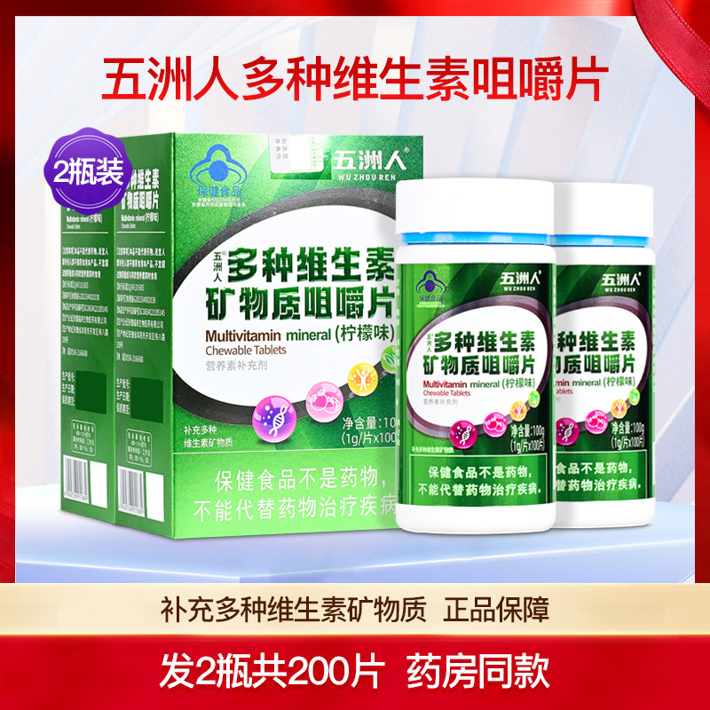 五洲人多种维生素矿物质咀嚼片补充钙铁锌VCVEB1B2B6正品2瓶200片