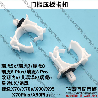 奇瑞瑞虎5x门槛固定卡扣瑞虎7