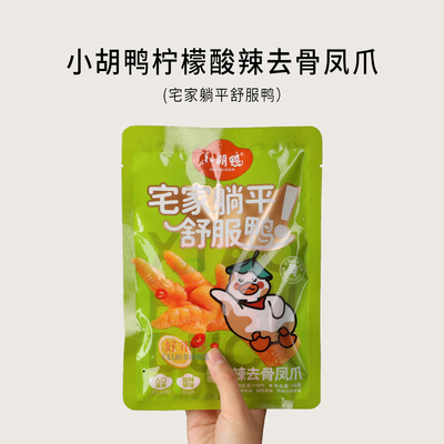小胡鸭柠檬酸辣去骨凤爪无骨鸡爪0防腐剂休闲追剧肉类零食独立装