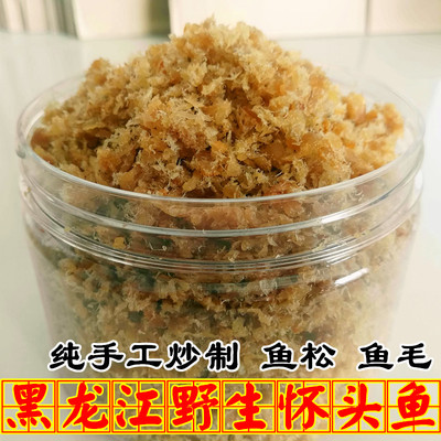 黑龙江怀头鱼松鱼毛 纯手工炒制马哈鱼松鲤鱼松东北特产500g包邮