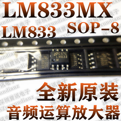 全新原装 LM833MX LM833D LM833 音频运算放大器 SOP-8