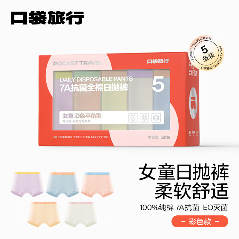 口袋旅行儿童一次性内裤全棉抑菌免洗青少年平角日抛裤 女童平角5