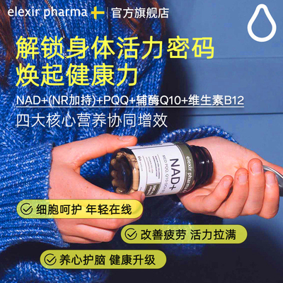 Elexirpharma线粒体补充剂NAD+年轻活力驻颜时光瓶PQQ辅酶Q10胶囊