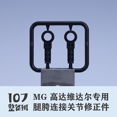107整备班 MG维达尔/巴巴托斯高达 专用腿胯连接关节修正件 10708