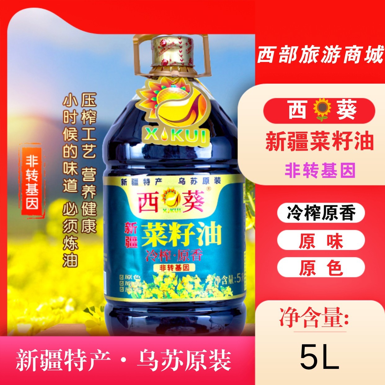新疆特产乌苏西葵冷榨菜籽油非转基因原香菜籽油5L桶装菜油食用