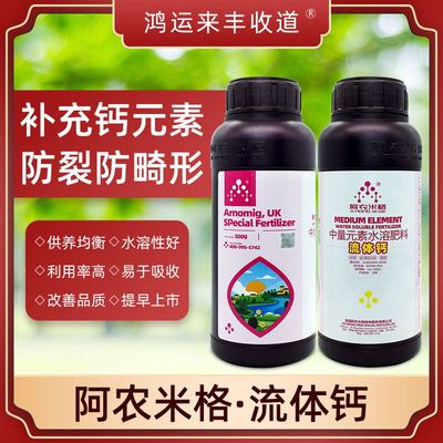 阿农米格流体钙专用肥叶面肥