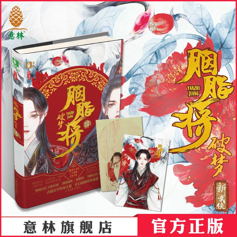 意林官方直营店 意林 胭脂将 破梦 随书附赠 作家古风写真明信片 意林新武侠系列 古风武侠玄幻小说 胭脂将系列第二部小说
