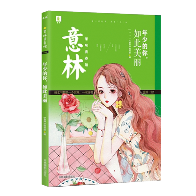 意林官方直营店 意林 年少的你 如此美丽 意林果味青春馆 意林请回答 青春励志青春期校园