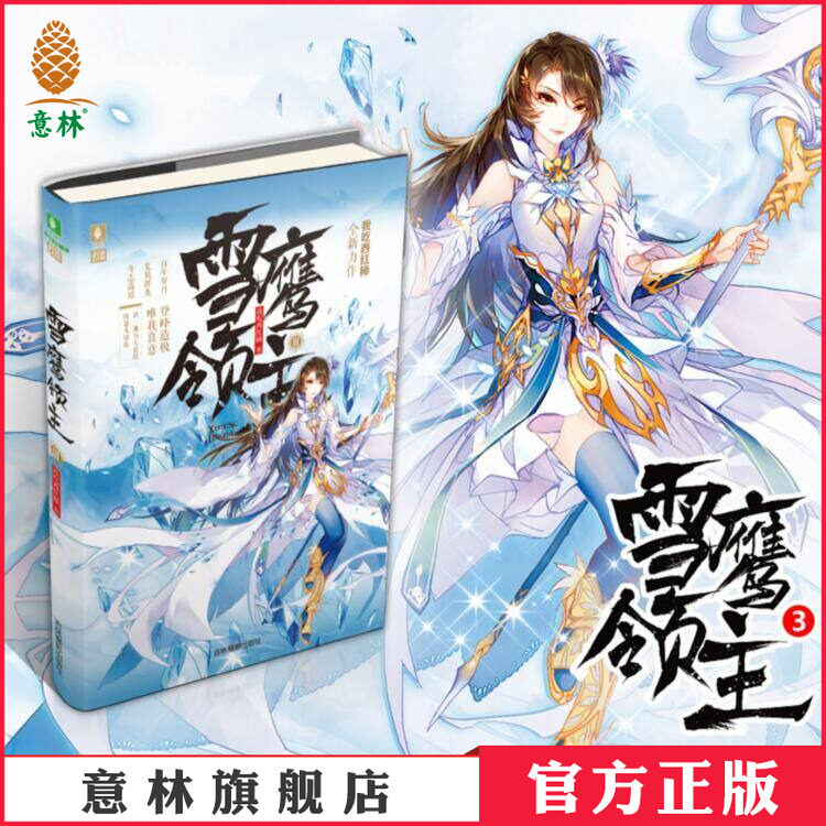 [意林图书]意林 雪鹰领主3 意林幻青春系列 我吃西红柿作品 青春励志 奇幻古风 青少年系列 玄幻武侠小说 意林官方直营店
