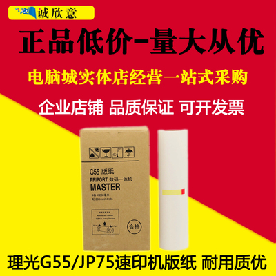 适用基士得耶G55版纸 CP6200C一体机版纸 理光 JP785C JP75MC版纸