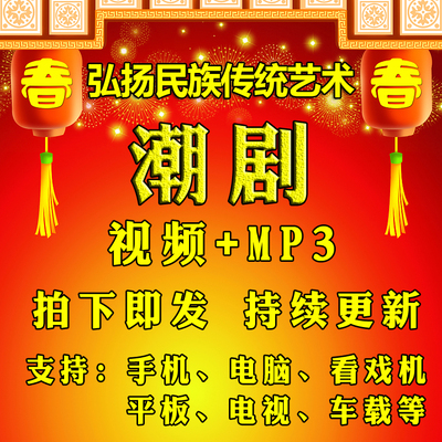 【457部，237G】潮剧视频下载mp3内存全张怡凰天子奇缘陈鹏潮汕