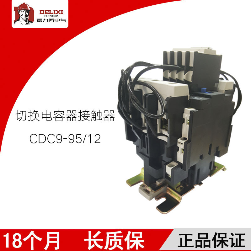 德力西电容切换接触器 CDC9-95/12 380v低压电容专用接触器正品