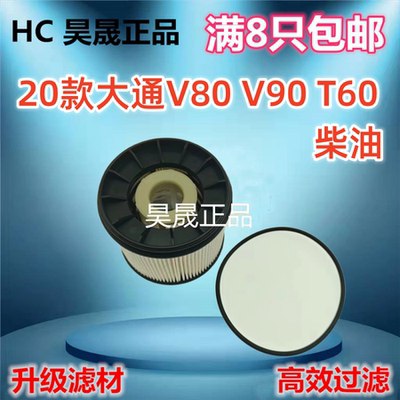 适配20款上汽MAXUS 大通T70 T60 RV80 G20 G10 D90 柴油滤芯