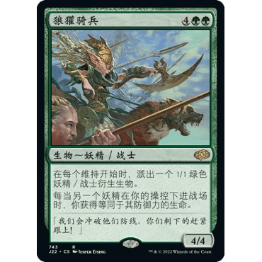 J22 743 狼獾骑兵 Wolverine Riders 万智牌 闪 R