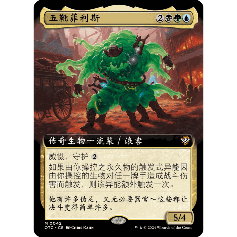 OTC 42 五靴菲利斯 Felix Five-Boots 万智牌 闪 M 扩画