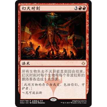 HOU 97 幻灭时刻 Hour of Devastation 万智牌 闪 R
