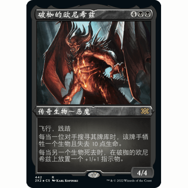 2X2 442 破枷的欧尼希兹 Ob Nixilis, Unshackled万智牌 蚀刻闪 R
