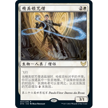 【聚点】万智牌 STX 精英锁咒僧 R 闪