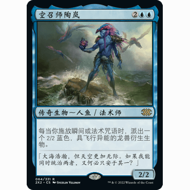 2X2 64 空召师陶岚 Talrand, Sky Summoner 万智牌 闪 R