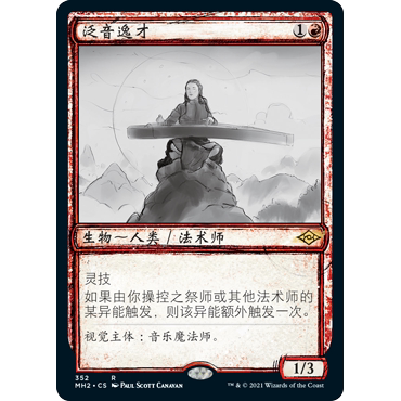 MH2 352 泛音逸才 Harmonic Prodigy 万智牌 闪 R 素描