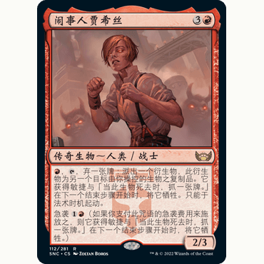 SNC 112 闹事人贾希丝 Jaxis, the Troublemaker 万智牌 闪 R