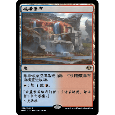 DMR 258 硫磺瀑布 Sulfur Falls 万智牌 闪 R