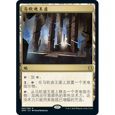 ZNR 265 马钦迪王座 Throne of Makindi 万智牌 闪 R
