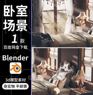 Blender欧式风格主卧华丽卧室场景床柜沙发台灯3D模型素材源文件