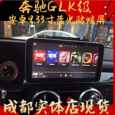 奔驰GLK200 GLK300 GLK260 9.33寸4G安卓中控大屏导航倒车影像32G