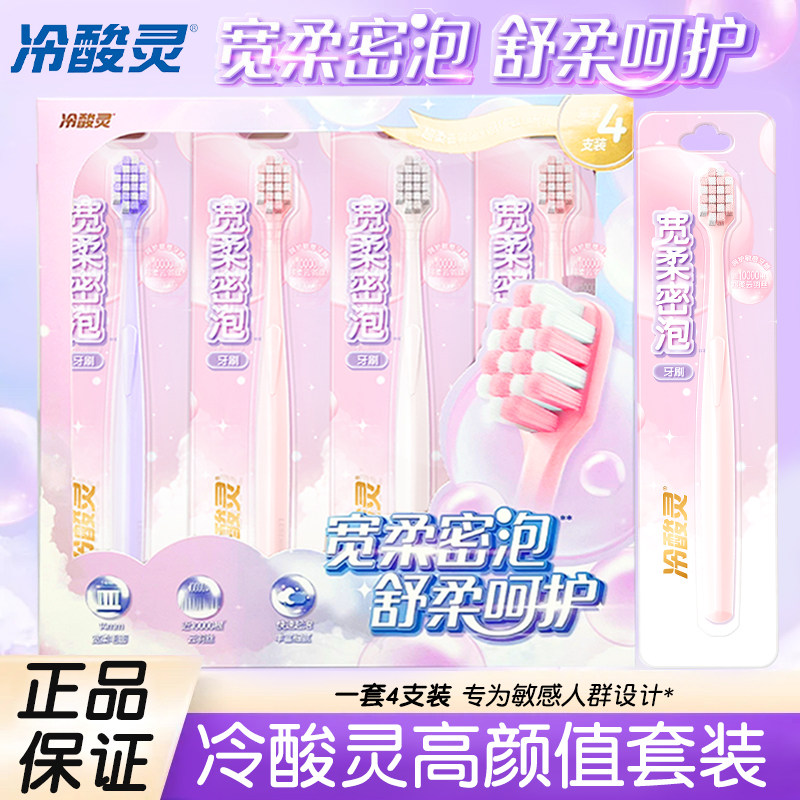 冷酸灵宽柔密泡牙刷云柔呵护高颜值万云羽丝减压呵护牙龈4支套装