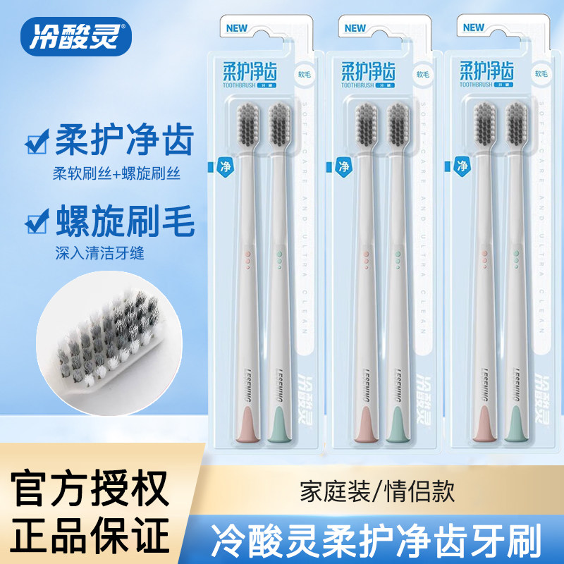 冷酸灵柔护净齿牙刷双支螺旋刷刷舒适软毛细毛成人男女清洁护龈