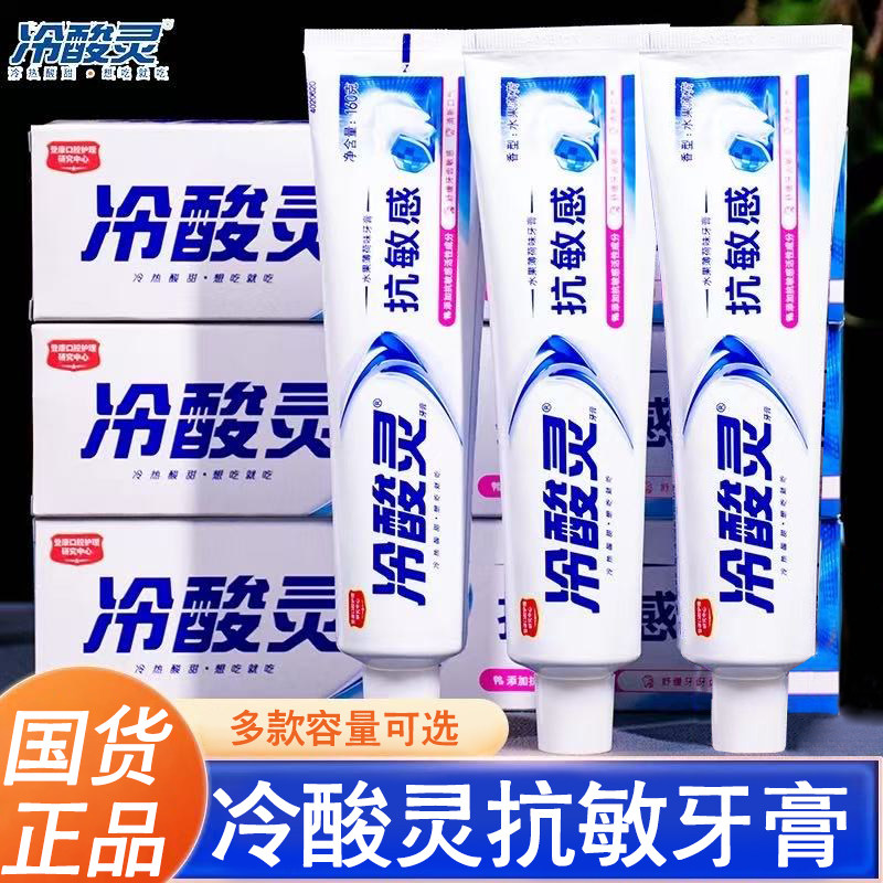 冷酸灵抗敏感牙膏90g/160g清新口气家庭装水果薄荷香正品