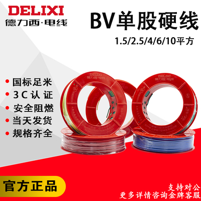 铜芯线硬线德力西BV-4国标阻燃