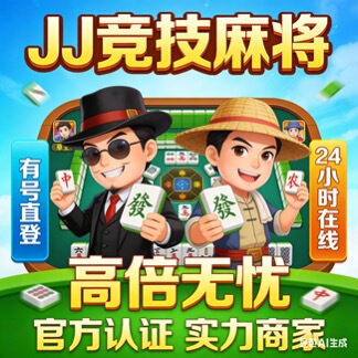 jj麻将/租炮号/推倒胡/干瞪眼/血流换三张/跑得快/经典满级千炮