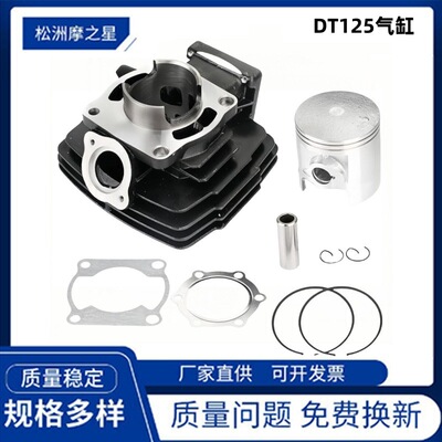 适用于雅马哈二冲程摩托车 YAMAHA DT125 气缸 套缸 活塞 活塞环