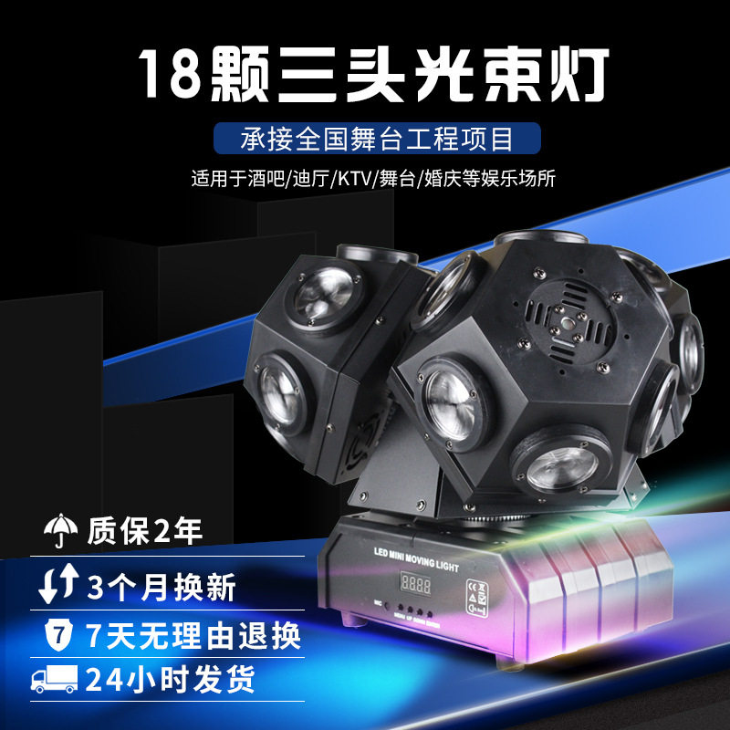 工厂舞台灯光18颗三球摇头光束灯激光灯酒吧KTV包房灯摇滚灯