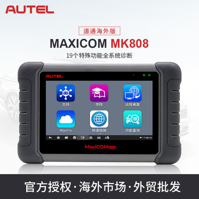 道通Autel汽车检测仪保障MaxiCOM MK808全球版汽车诊故障断仪