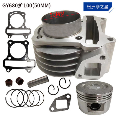 摩托车活塞套缸适用GY680扩100 ATV 139QMB 139QMA 缸径50mm100cc