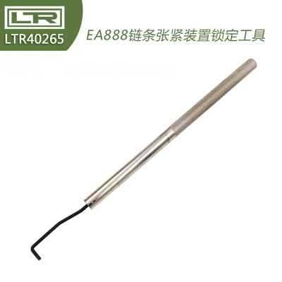 T40265 大众奥迪EA888 链条张紧装置锁定工具 机油泵拆卸
