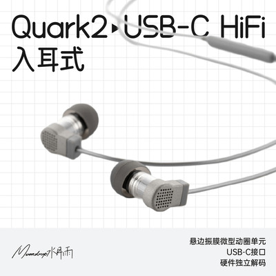 水月雨夸克2入耳式耳机USB-C接口