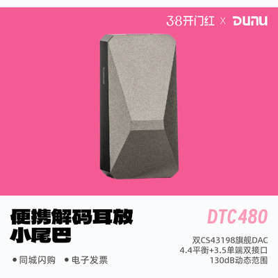 达音科DTC480旗舰芯片便携小尾巴
