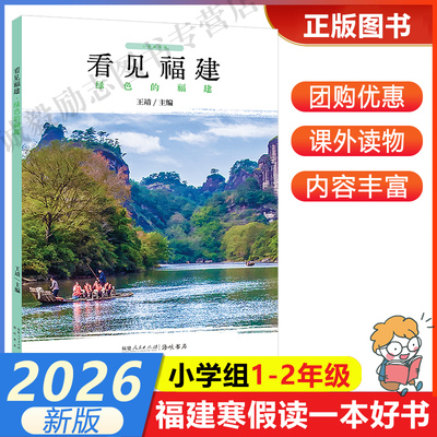 看见福建-绿色的福建一二年级