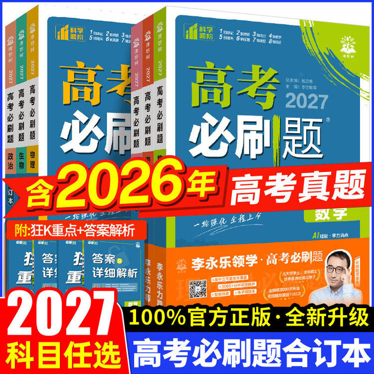 2027新高考必刷题合订本含2026年高考真题数学物理化学生物语文英语历史地理李永乐老师高三一轮复习资料高中必刷题
