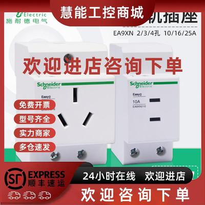 议价施耐德导轨式模数化16A插座EA9XN310配电箱电源插10A二孔三孔