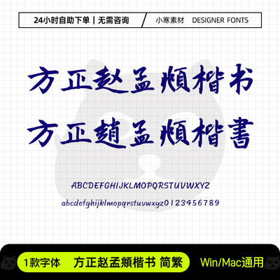 方正赵孟頫楷书简繁复古国风毛笔书法字体Ps/Ai/Cdr设计素材字库