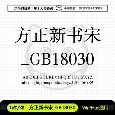 方正新书宋GB18030 ttf格式 简繁中文字体Ps/Ai/Cdr设计素材字库