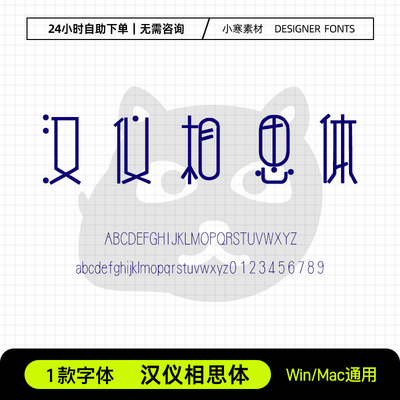 汉仪相思体广告创意高级感海报标题中文字体Ps/Ai/Cdr设计素材库